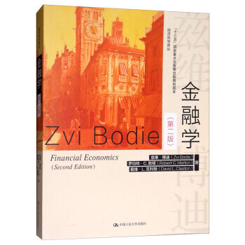 金融学(第二版)