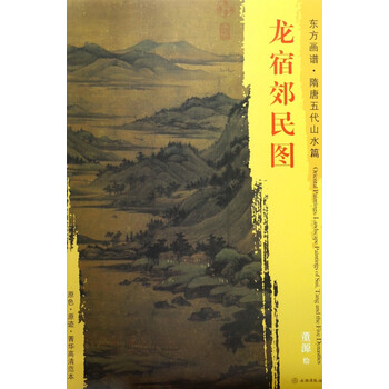龙宿郊民图/东方画谱