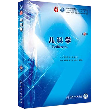 儿科学 （第9版、人民卫生出版社）