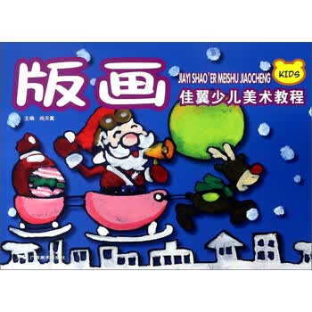 版画 佳翼少儿美术教程