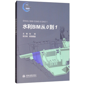 【京联正品】水利BIM从0到1刘辉9787517069997