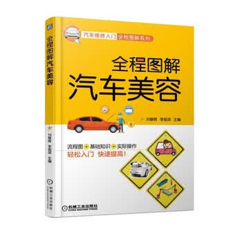 全程图解汽车美容