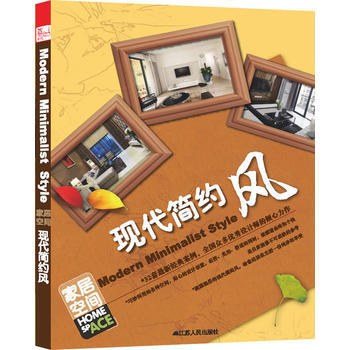 家居空间——现代简约风 凤凰空间 9787214079404 江苏人民出版社