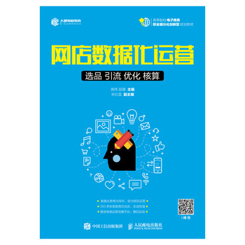 网店数据化运营：选品 引流 优化 核算