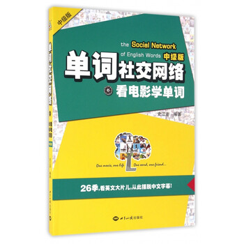 单词社交网络(看电影学单词中级版)