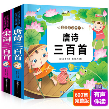 【有声伴读】唐诗三百首宋词三百首 3-6岁幼儿早教启蒙书籍 一二三年级小学生必背古诗词