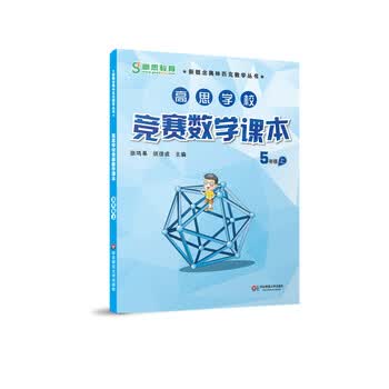 高思学校竞赛数学课本 五年级（上）新概念奥林匹克数学丛书