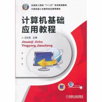计算机基础应用教程 王跃翡主编
