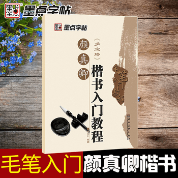 颜真卿楷书入门教程《多宝塔》墨点字帖 临摹颜体多宝塔碑书法毛笔字帖 笔画部首结构讲解 湖北美术出版社