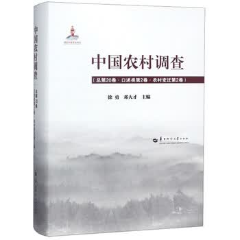 中国农村调查（总第20卷 口述类第2卷 农村变迁第2卷）