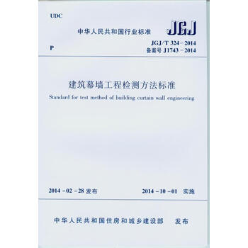 JGJ/T 324-2014  建筑幕墙工程检测方法标准