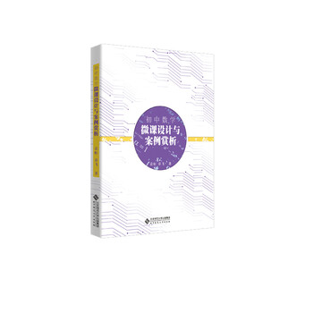 初中数学微课设计与案例赏析