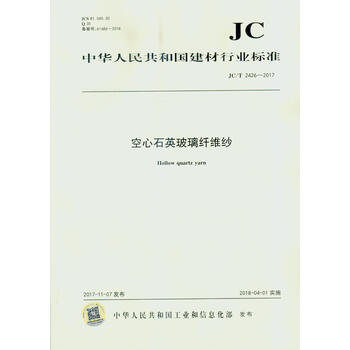 JC/T 2426-2017 空心石英玻璃纤维纱