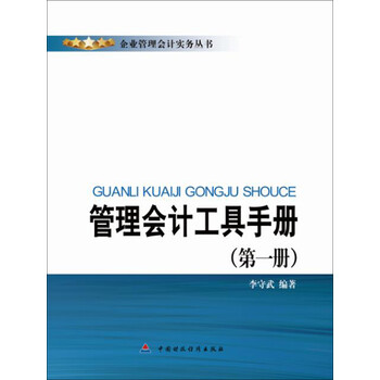 管理会计工具手册（第一册）