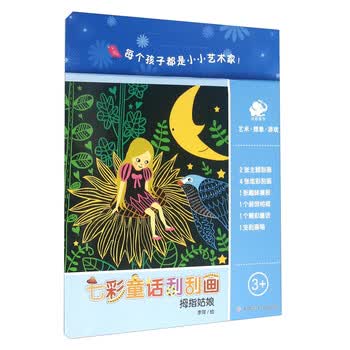 七彩童话刮刮画：拇指姑娘