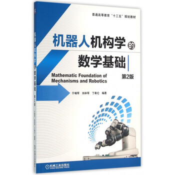 机器人机构学的数学基础(第2版普通高等教育十三五规划教材)