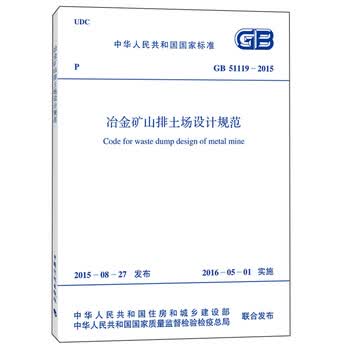 冶金矿山排土场设计规范（GB 51119-2015 ）