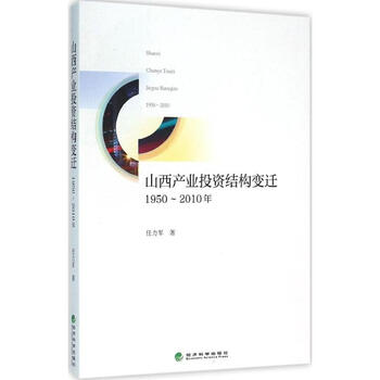 山西产业投资结构变迁:1950-2010年
