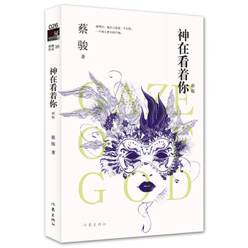 神在看着你