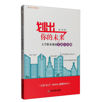 划出你的未来：大学职业规划实战全攻略
