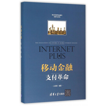 移动金融(支付革命)(精)