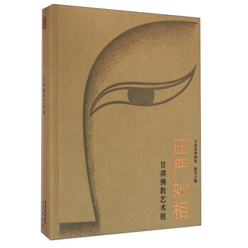 庄严妙相甘肃佛教艺术展