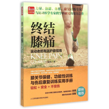 终结膝痛(运动者的有效护膝指南)