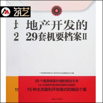 两本一套 地产开发的29套机要档案 II（上下）报告文本 模版 节点剖析 房企 策划案例 书籍