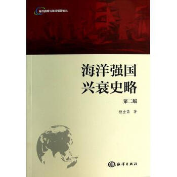 海洋强国兴衰史略(第2版)/海洋战略与海洋强国论丛