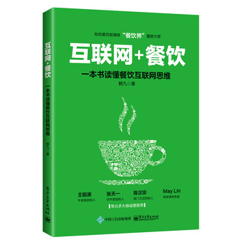 {正版新书}互联网+餐饮-一本书读懂餐懈互联网思维9787121293962