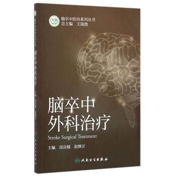 脑卒中外科治疗