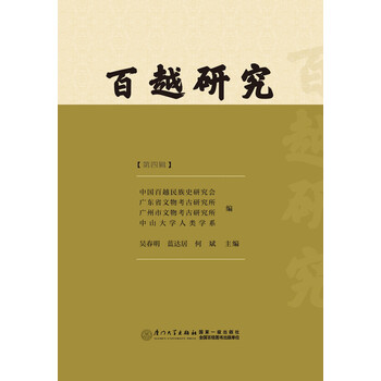 百越研究（第四辑）