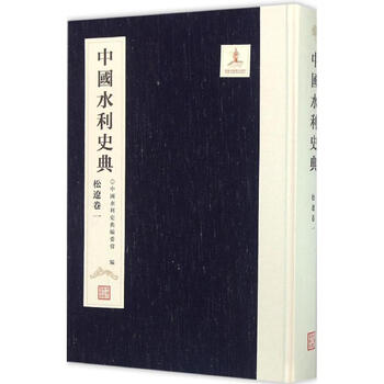 中国水利史典松辽卷.1