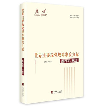 正版 ~~~.巴西-世界主要政党规章制度文献9787511730312