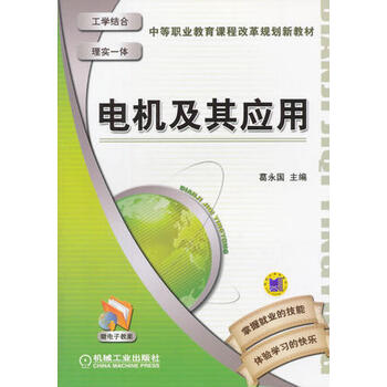 电机及其应用 葛永国