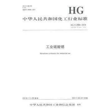 HG/T 2969-2010	工业碳酸锶