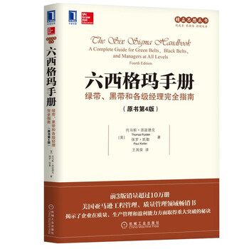 六6西格玛手册：绿带、黑带和各级经理完全指南（原书第4版）