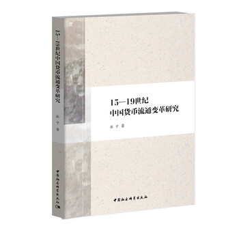 15—19世纪中国货币流通变革研究