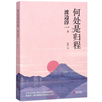 渡边淳一·何处是归程（自传体小说，文坛泰斗鲜为人知的情史）