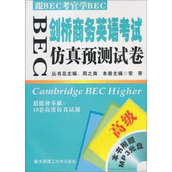 跟BEC教官学BEC：BEC剑桥商务英语考试仿真预测试卷(附MP3光盘1张) 常青,周之南