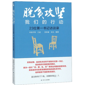 脱贫攻坚我们的行动(23位第一书记访谈录)