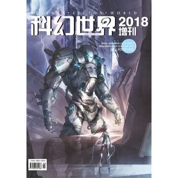 《科幻世界》2018年增刊