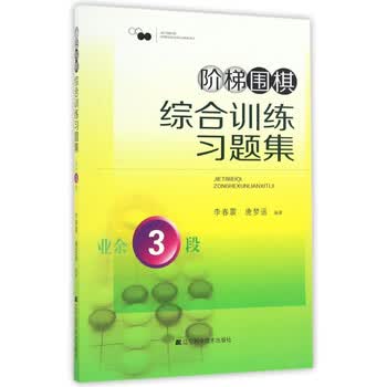 阶梯围棋综合训练习题集(业余3段)