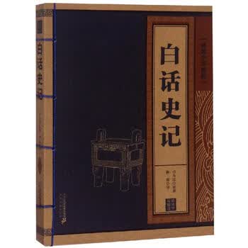 白话史记
