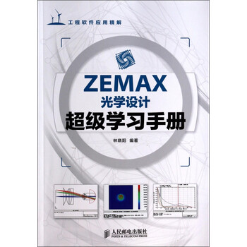 ZEMAX光学设计超级学习手册(工程软件应用精解)