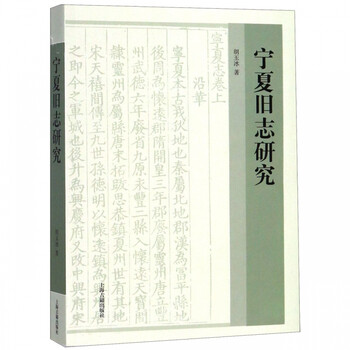 宁夏旧志研究