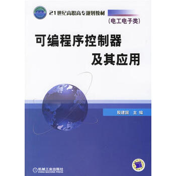 可编程序控制器及其应用 殷建国