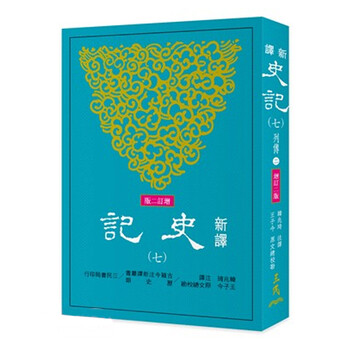 新译史记(七)列传(2)(增订二版) 新译史记(七)列传(2)(增订二版) 台版原版