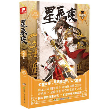 星辰变 典藏版6