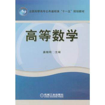 高等数学 机械工业出版社 姜晓明